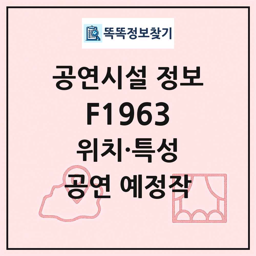 F1963 최신 공연시설 정보 - 똑똑정보찾기